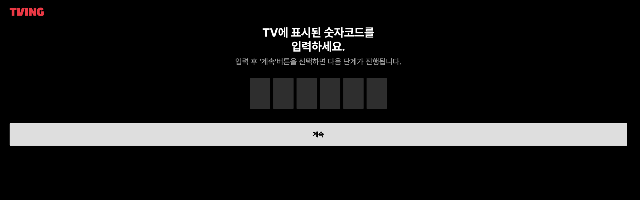 티빙 TV 연결 및 로그인 방법 (https://user.tving.com/) - ExploringAmerica